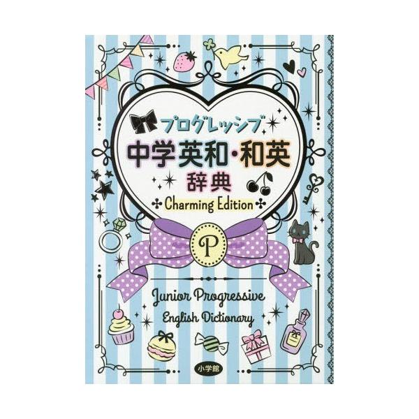 【発売日：2015年12月18日】吉田研作/編集主幹/プログレッシブ中学英和・和英辞典 Charming Edition、メディア：BOOK、発売日：2015/12、重量：1200g、商品コード：NEOBK-1898899、JANコード/I...