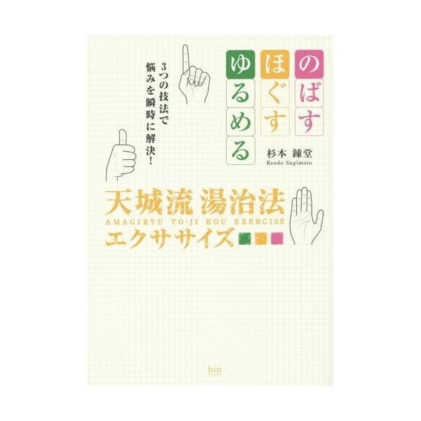 【発売日：2015年11月28日】杉本錬堂/著/天城流湯治法エクササイズ のばす・ほぐす・ゆるめる 3つの技法で悩みを瞬時に解決! (bio books)、メディア：BOOK、発売日：2015/11、重量：291g、商品コード：NEOBK-...