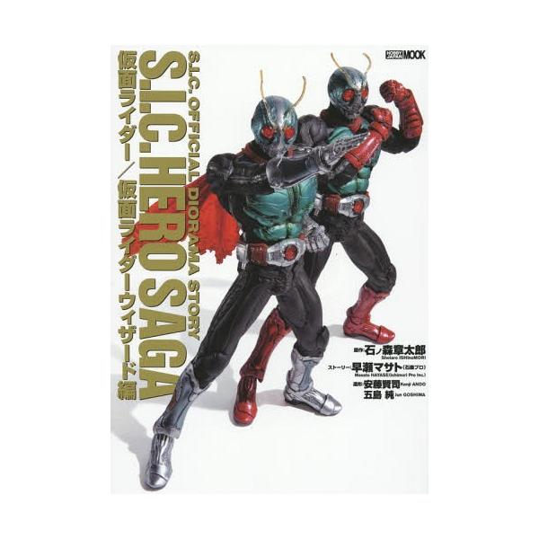【発売日：2016年01月31日】石ノ森章太郎/原作 早瀬マサト/ストーリー/S.I.C.HERO SAGA 仮面ライダー/仮面ライダーウィザード編 (ホビージャパンMOOK)、メディア：BOOK、発売日：2016/01、重量：690g、商...