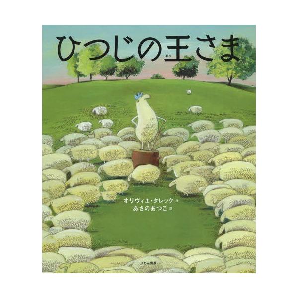 【発売日：2015年12月19日】オリヴィエ・タレック/作 あさのあつこ/訳/ひつじの王さま / 原タイトル:Louis Ier le roi des moutons、メディア：BOOK、発売日：2015/12、重量：340g、商品コード：...