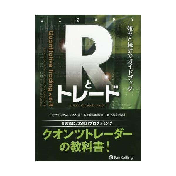 【発売日：2016年01月17日】ハリー・ゲオルガコプロス/著 長尾慎太郎/監修 山下恵美子/訳/Rとトレード 確率と統計のガイドブック / 原タイトル:Quantitative Trading with R (ウィザードブックシリーズ)、...
