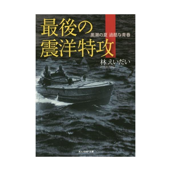 【発売日：2015年12月20日】林えいだい/著/最後の震洋特攻 黒潮の夏過酷な青春 (光人社NF文庫)、メディア：BOOK、発売日：2015/12、重量：150g、商品コード：NEOBK-1899284、JANコード/ISBNコード：97...