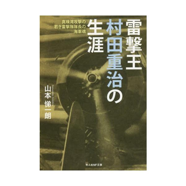 【発売日：2015年12月20日】山本悌一朗/著/雷撃王村田重治の生涯 真珠湾攻撃の若き雷撃隊隊長の海軍魂 (光人社NF文庫)、メディア：BOOK、発売日：2015/12、重量：150g、商品コード：NEOBK-1899285、JANコード...