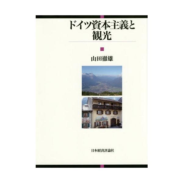 【発売日：2015年12月21日】山田徹雄/著/ドイツ資本主義と観光、メディア：BOOK、発売日：2015/12、重量：340g、商品コード：NEOBK-1899490、JANコード/ISBNコード：9784818823877