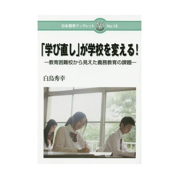 【発売日：2015年12月21日】白鳥秀幸/著/「学び直し」が学校を変える! 教育困難校から見えた義務教育の課題 (日本標準ブックレット)、メディア：BOOK、発売日：2015/12、重量：200g、商品コード：NEOBK-1899583、...
