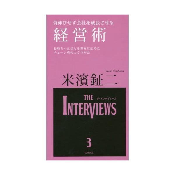 【発売日：2015年12月21日】米濱鉦二/著 金子奈緒/著/背伸びせず会社を成長させる経営術 (THE INTERVIEWS 3)、メディア：BOOK、発売日：2015/12、重量：340g、商品コード：NEOBK-1899605、JAN...