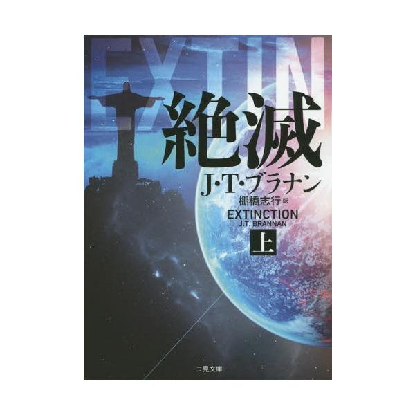 【発売日：2015年12月20日】J・T・ブラナン/著 棚橋志行/訳/絶滅 上 / 原タイトル:EXTINCTION.vol.1 (二見文庫 ブ9-1 ザ・ミステリ・コレクション)、メディア：BOOK、発売日：2015/12、重量：150g...