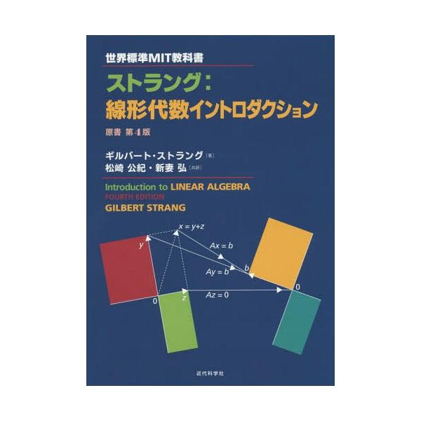 【発売日：2015年12月20日】ギルバート・ストラング/著 松崎公紀/共訳 新妻弘/共訳/ストラング:線形代数イントロダクション / 原タイトル:Introduction to Linear Algebra 原著第4版の翻訳 (世界標準M...