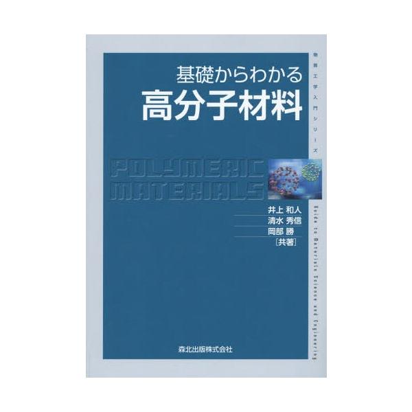 【発売日：2015年12月21日】井上和人/共著 清水秀信/共著 岡部勝/共著/基礎からわかる高分子材料 (物質工学入門シリーズ)、メディア：BOOK、発売日：2015/12、重量：340g、商品コード：NEOBK-1900229、JANコ...