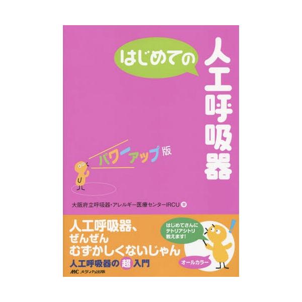 【発売日：2015年12月20日】大阪府立呼吸器・アレルギー医療センターIRCU/著/はじめての人工呼吸器 (はじめてのシリーズ)、メディア：BOOK、発売日：2015/12、重量：217g、商品コード：NEOBK-1900256、JANコ...