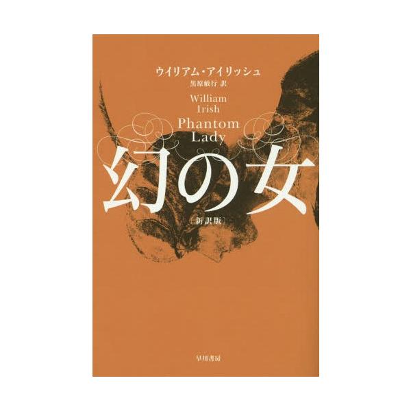 【発売日：2015年12月20日】ウイリアム・アイリッシュ/著 黒原敏行/訳/幻の女 / 原タイトル:PHANTOM LADY (ハヤカワ・ミステリ文庫 HM 9-4)、メディア：BOOK、発売日：2015/12、重量：150g、商品コード...