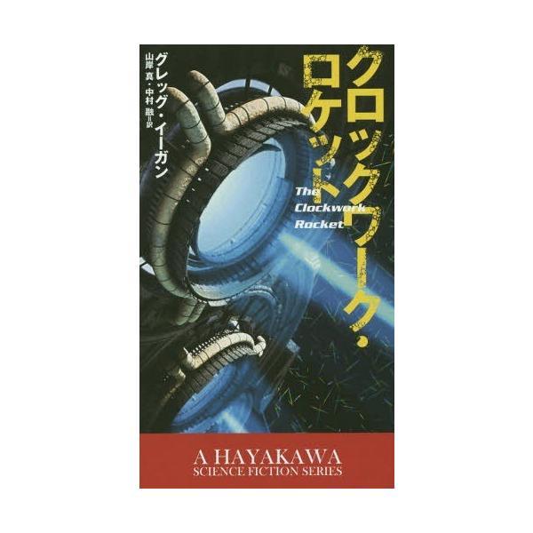 【発売日：2015年12月20日】グレッグ・イーガン/著 山岸真/訳 中村融/訳/クロックワーク・ロケット / 原タイトル:THE CLOCKWORK ROCKET (新☆ハヤカワ・SF・シリーズ)、メディア：BOOK、発売日：2015/1...