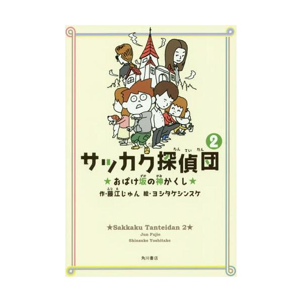 【発売日：2015年12月21日】藤江じゅん/作 ヨシタケシンスケ/絵/サッカク探偵団 2、メディア：BOOK、発売日：2015/12、重量：200g、商品コード：NEOBK-1900304、JANコード/ISBNコード：978404103...