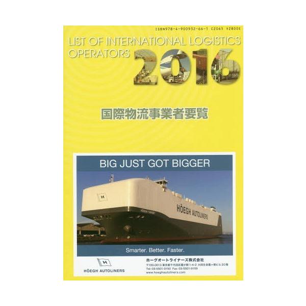 【発売日：2015年11月28日】オーシャンコマース/’16 国際物流事業者要覧、メディア：BOOK、発売日：2015/11、重量：340g、商品コード：NEOBK-1900320、JANコード/ISBNコード：9784900932661