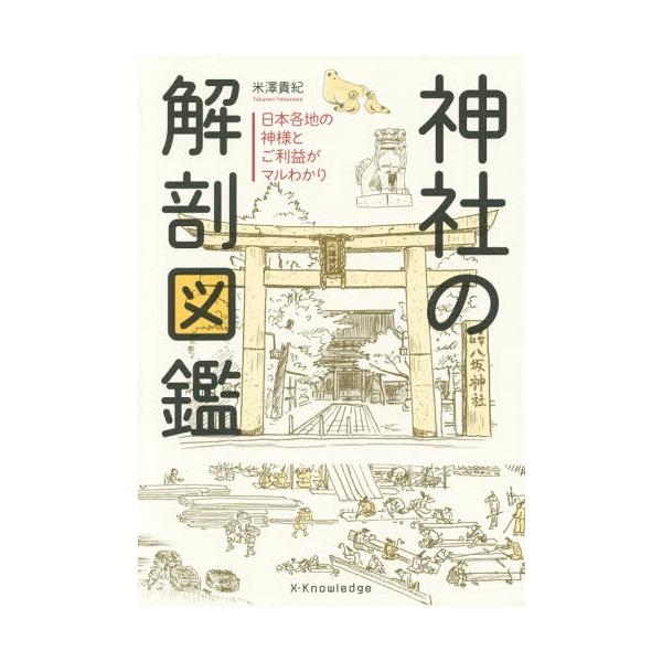 【発売日：2015年12月24日】米澤貴紀/著/神社の解剖図鑑 日本各地の神様とご利益がマルわかり、メディア：BOOK、発売日：2015/12、重量：306g、商品コード：NEOBK-1900372、JANコード/ISBNコード：97847...