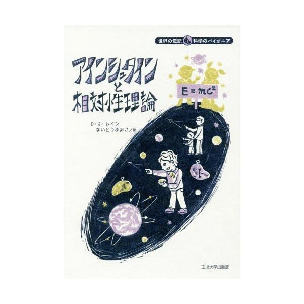 【発売日：2015年12月23日】D・J・レイン/作 ないとうふみこ/訳/アインシュタインと相対性理論 / 原タイトル:Albert Einstein and Relativity (世界の伝記科学のパイオニア)、メディア：BOOK、発売日...