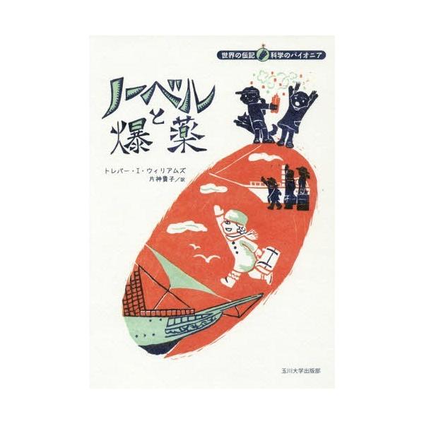 【発売日：2015年12月23日】トレバー・I・ウィリアムズ/作 片神貴子/訳/ノーベルと爆薬 / 原タイトル:Alfred Nobel Pioneer of High Explosives (世界の伝記科学のパイオニア)、メディア：BOO...