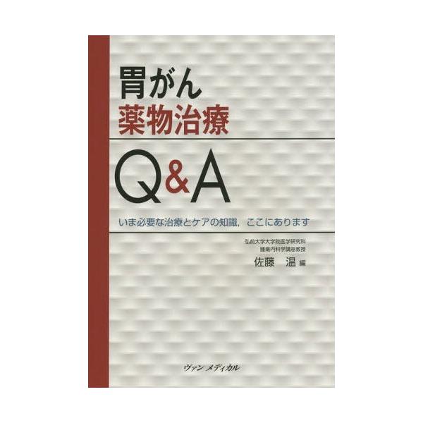 【発売日：2015年12月28日】佐藤温/編/胃がん薬物治療Q&amp;A、メディア：BOOK、発売日：2015/12、重量：340g、商品コード：NEOBK-1900482、JANコード/ISBNコード：9784860921200
