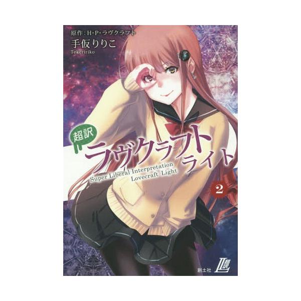 【発売日：2015年12月24日】H・P・ラヴクラフト/原作 手仮りりこ/訳/超訳ラヴクラフトライト 2 / 原タイトル:The Whisperer in Darkness (超訳LL)、メディア：BOOK、発売日：2015/12、重量：3...
