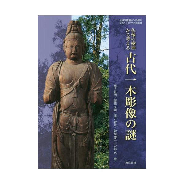 【発売日：2015年12月24日】金子啓明/著 岩佐光晴/著 藤井智之/著 能城修一/著 安部久/著/仏像の樹種から考える古代一木彫像の謎 成城学園創立100周年記念シンポジウム報告書、メディア：BOOK、発売日：2015/12、重量：54...