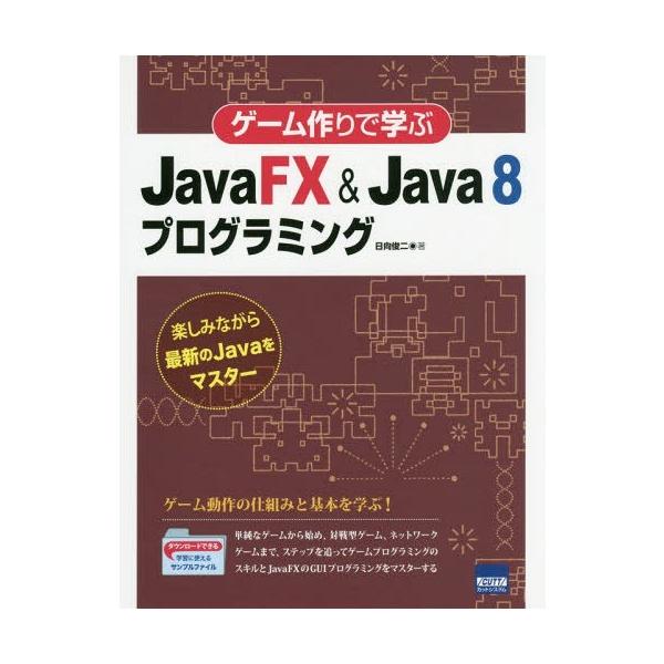 【発売日：2015年12月28日】日向俊二/著/ゲーム作りで学ぶJavaFX &amp; Java 8プログラミング 楽しみながら最新のJavaをマスター、メディア：BOOK、発売日：2015/12、重量：540g、商品コード：NEOBK-...