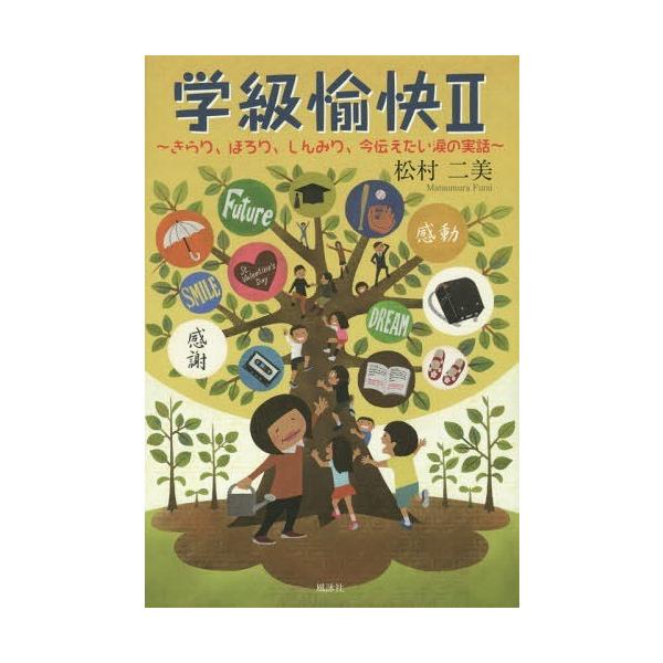 【発売日：2015年12月23日】松村二美/著/学級愉快 2、メディア：BOOK、発売日：2015/12、重量：340g、商品コード：NEOBK-1900523、JANコード/ISBNコード：9784434215094