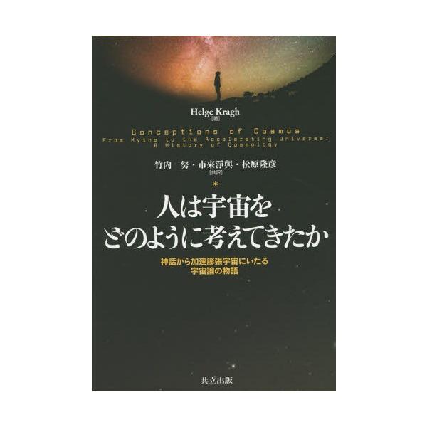 【発売日：2015年12月24日】HelgeS.Kragh/著 竹内努/共訳 市來淨與/共訳 松原隆彦/共訳/人は宇宙をどのように考えてきたか 神話から加速膨張宇宙にいたる宇宙論の物語 / 原タイトル:Conceptions of Cosm...