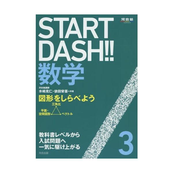 【発売日：2015年12月21日】水嶋克仁/著 依田栄喜/著/START DASH!!数学 3 (河合塾SERIES)、メディア：BOOK、発売日：2015/12、重量：200g、商品コード：NEOBK-1900666、JANコード/ISB...