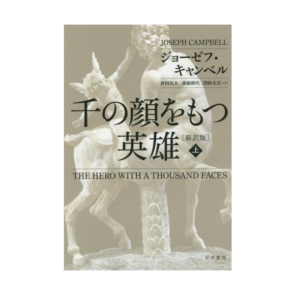 【発売日：2015年12月20日】ジョーゼフ・キャンベル/著 倉田真木/訳 斎藤静代/訳 関根光宏/訳/千の顔をもつ英雄 上 / 原タイトル:THE HERO WITH A THOUSAND FACES (ハヤカワ文庫 NF 452)、メデ...