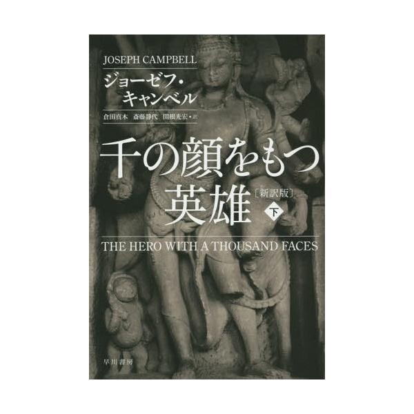 【発売日：2015年12月20日】ジョーゼフ・キャンベル/著 倉田真木/訳 斎藤静代/訳 関根光宏/訳/千の顔をもつ英雄 下 / 原タイトル:THE HERO WITH A THOUSAND FACES (ハヤカワ文庫 NF 453)、メデ...