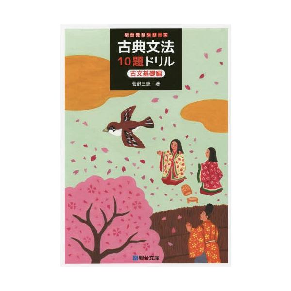 【発売日：2015年12月28日】菅野三恵/著/古典文法10題ドリル 古文基礎編 (駿台受験シリーズ)、メディア：BOOK、発売日：2015/12、重量：200g、商品コード：NEOBK-1900966、JANコード/ISBNコード：978...