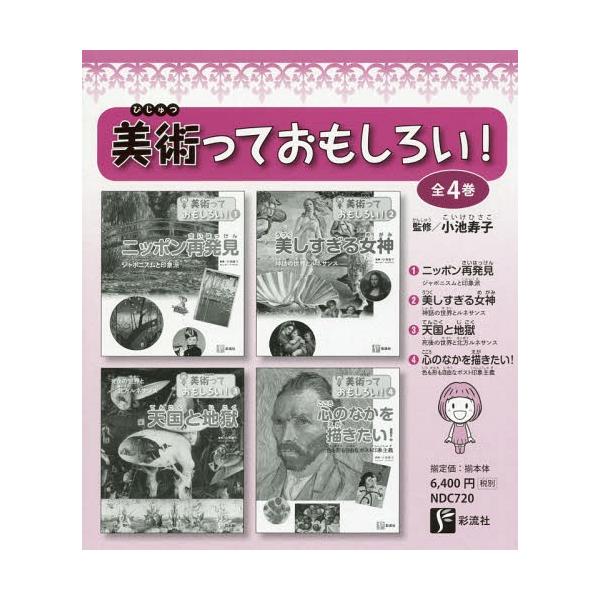 【発売日：2016年01月28日】小池寿子/監修/美術っておもしろい! 4巻セット、メディア：BOOK、発売日：2016/01、重量：340g、商品コード：NEOBK-1901040、JANコード/ISBNコード：9784779124198