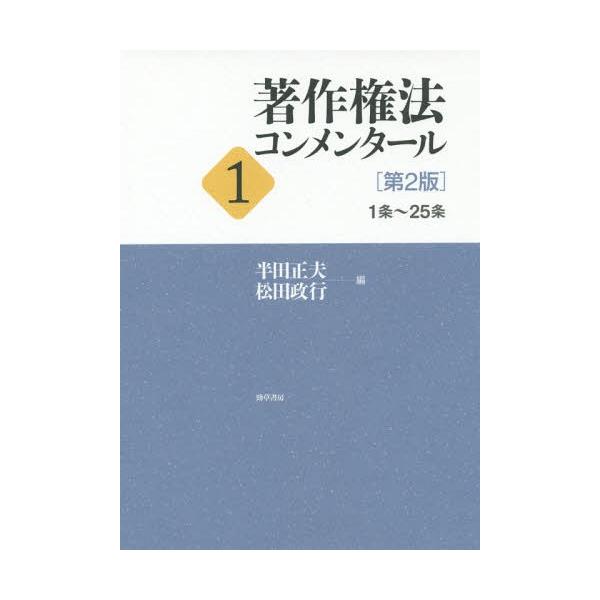 【発売日：2015年12月26日】半田正夫/編 松田政行/編/著作権法コンメンタール 1、メディア：BOOK、発売日：2015/12、重量：340g、商品コード：NEOBK-1901075、JANコード/ISBNコード：9784326403059