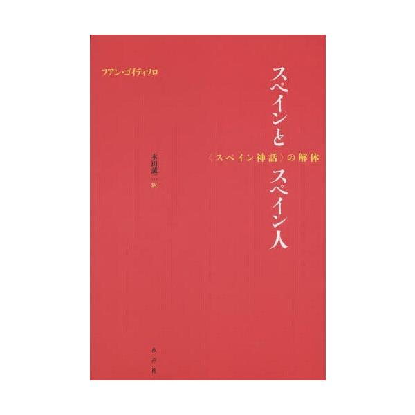 【発売日：2015年12月26日】フアン・ゴイティソロ/著 本田誠二/訳/スペインとスペイン人 〈スペイン神話〉の解体 / 原タイトル:Spanier und Spanien(重訳) 原タイトル:Espana y los Espanoles...