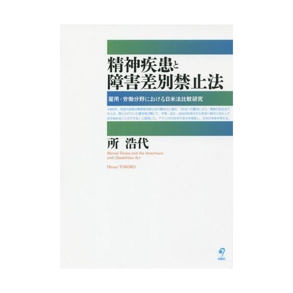 【発売日：2015年12月27日】所浩代/著/精神疾患と障害差別禁止法 雇用・労働分野における日米法比較研究、メディア：BOOK、発売日：2015/12、重量：340g、商品コード：NEOBK-1901135、JANコード/ISBNコード：...
