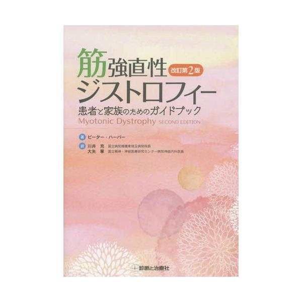 【発売日：2015年12月24日】ピーター・ハーパー/著 川井充/訳 大矢寧/訳/筋強直性ジストロフィー 患者と家族のためのガイドブック / 原タイトル:Myotonic Dystrophy 原著第2版の翻訳、メディア：BOOK、発売日：2...