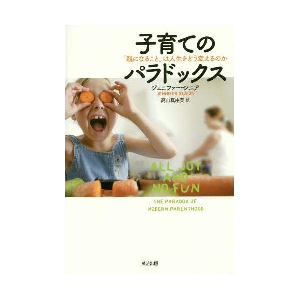 【発売日：2015年12月26日】ジェニファー・シニア/著 高山真由美/訳/子育てのパラドックス 「親になること」は人生をどう変えるのか / 原タイトル:ALL JOY AND NO FUN、メディア：BOOK、発売日：2015/12、重量...