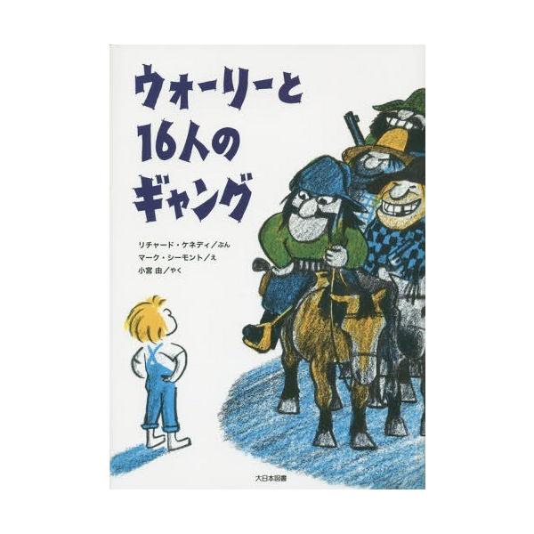 【発売日：2015年12月24日】リチャード・ケネディ/ぶん マーク・シーモント/え 小宮由/やく/ウォーリーと16人のギャング / 原タイトル:THE CONTESTS AT COWLICK (こころのほんばこシリーズ)、メディア：BOO...