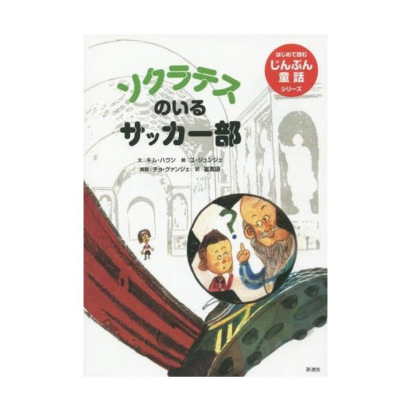 【発売日：2015年12月28日】キムハウン/文 ユジュンジェ/絵 崔真碩/訳/ソクラテスのいるサッカー部 (はじめて読むじんぶん童話シリーズ)、メディア：BOOK、発売日：2015/12、重量：340g、商品コード：NEOBK-19015...