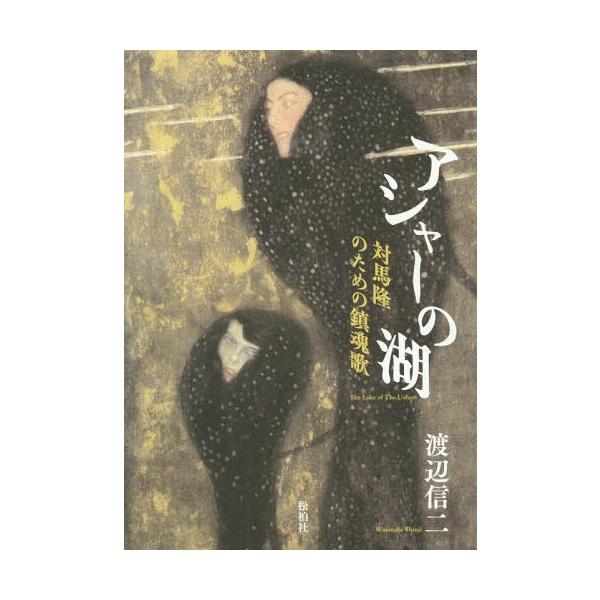 【発売日：2015年12月28日】渡辺信二/著/アシャーの湖 対馬隆のための鎮魂歌 詩集、メディア：BOOK、発売日：2015/12、重量：340g、商品コード：NEOBK-1901660、JANコード/ISBNコード：9784775402276