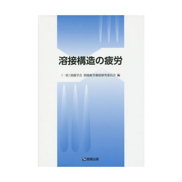 【発売日：2015年12月28日】溶接学会溶接疲労強度研究委員会/編/溶接構造の疲労、メディア：BOOK、発売日：2015/12、重量：340g、商品コード：NEOBK-1901720、JANコード/ISBNコード：9784883180462