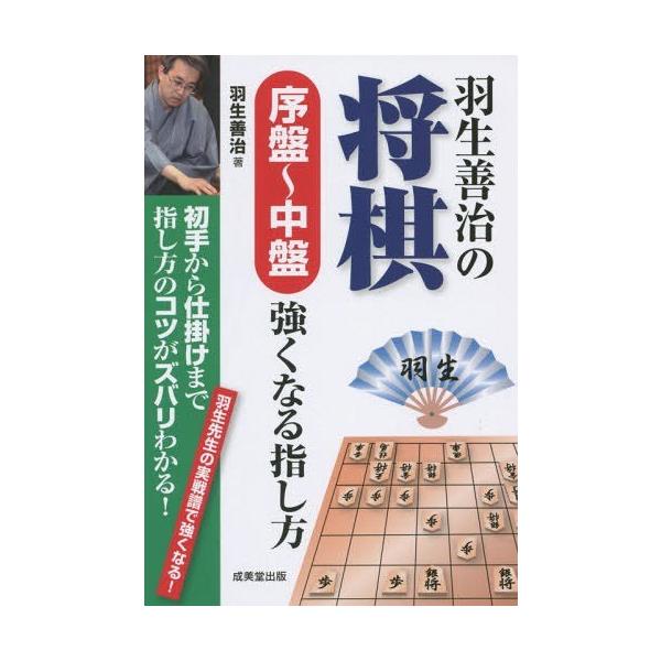 【発売日：2015年12月23日】羽生善治/著/羽生善治の将棋序盤〜中盤強くなる指し方 初手から仕掛けまで指し方のコツがズバリわかる! 羽生先生の実戦譜で強くなる!、メディア：BOOK、発売日：2015/12、重量：200g、商品コード：N...