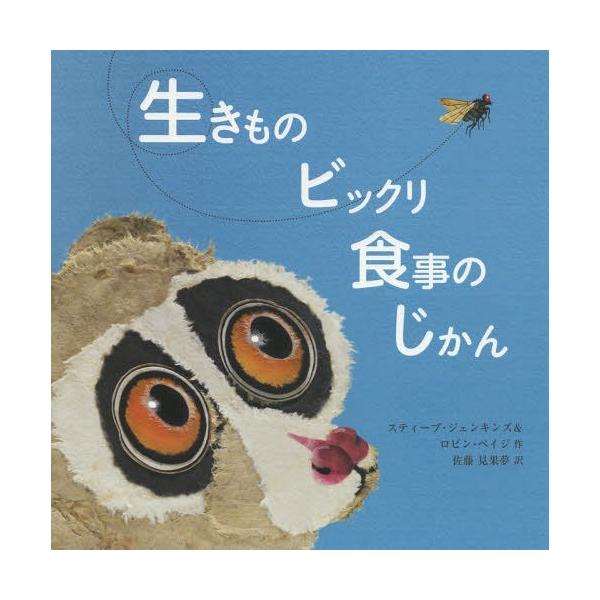 【発売日：2015年12月26日】スティーブ・ジェンキンズ/作 ロビン・ペイジ/作 佐藤見果夢/訳/生きものビックリ食事のじかん / 原タイトル:HOW MANY WAYS CAN YOU CATCH A FLY? (評論社の児童図書館・絵...