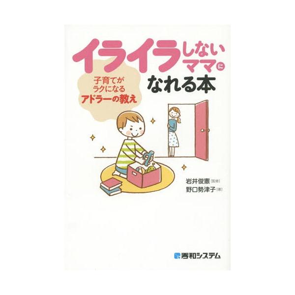 【発売日：2015年12月27日】岩井俊憲/監修 野口勢津子/著/イライラしないママになれる本 子育てがラクになるアドラーの教え、メディア：BOOK、発売日：2015/12、重量：340g、商品コード：NEOBK-1901861、JANコー...