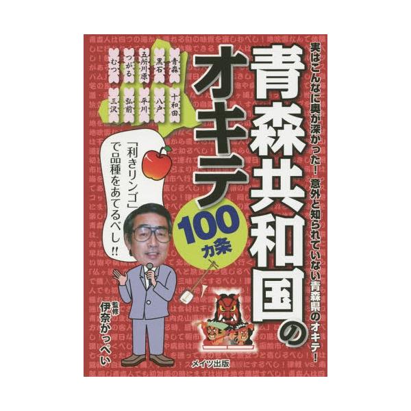 【発売日：2015年12月26日】伊奈かっぺい/監修/青森共和国のオキテ100カ条 「利きリンゴ」で品種をあてるべし!! 実はこんなに奥が深かった!意外と知られていない青森県のオキテ!、メディア：BOOK、発売日：2015/12、重量：34...