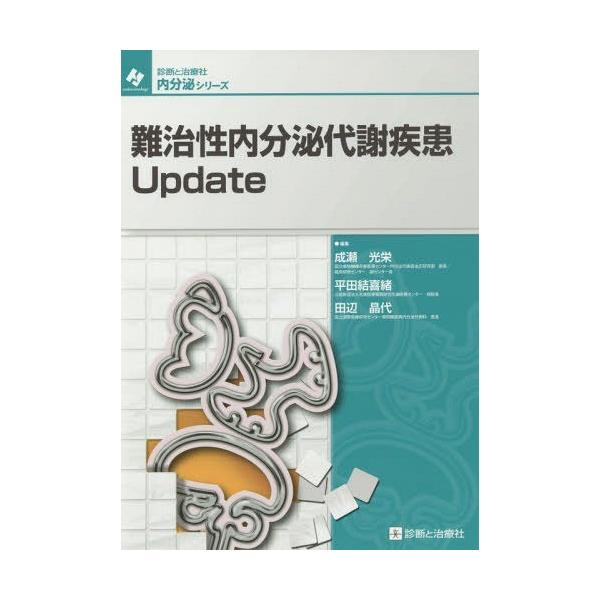 【発売日：2015年12月28日】成瀬光栄/編集 平田結喜緒/編集 田辺晶代/編集/難治性内分泌代謝疾患Update (診断と治療社内分泌シリーズ)、メディア：BOOK、発売日：2015/12、重量：340g、商品コード：NEOBK-190...