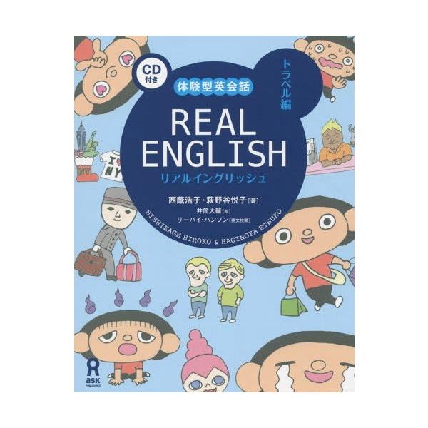 【発売日：2015年12月28日】西蔭浩子/著 萩野悦子/著/REAL ENGLISH トラベル編 CD付、メディア：BOOK、発売日：2015/12、重量：340g、商品コード：NEOBK-1902486、JANコード/ISBNコード：9...