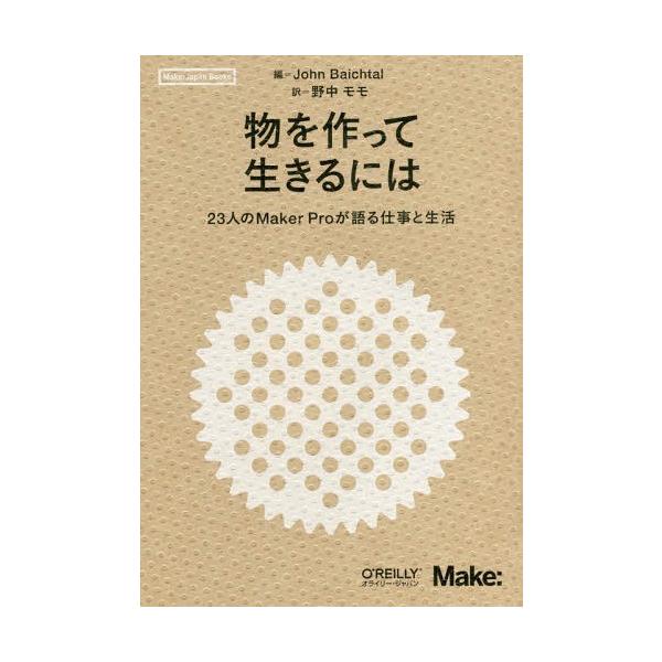 【発売日：2015年12月28日】JohnBaichtal/編 野中モモ/訳/物を作って生きるには 23人のMaker Proが語る仕事と生活 / 原タイトル:Maker Pro (Make:Japan)、メディア：BOOK、発売日：201...