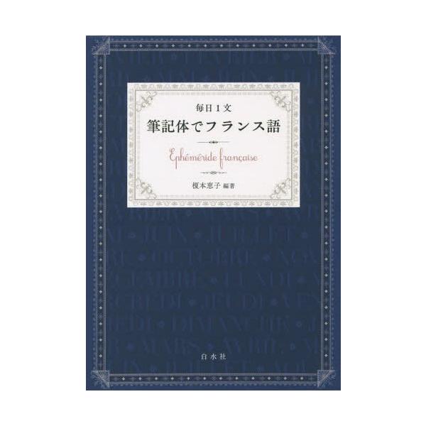 【発売日：2015年12月28日】榎本恵子/編著/毎日1文筆記体でフランス語、メディア：BOOK、発売日：2015/12、重量：294g、商品コード：NEOBK-1902509、JANコード/ISBNコード：9784560087084