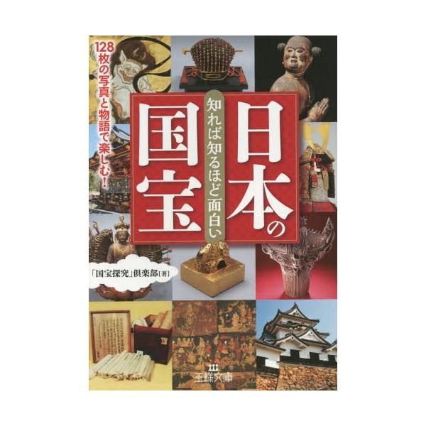 【発売日：2015年12月28日】「国宝探究」倶楽部/著/知れば知るほど面白い日本の国宝 (王様文庫)、メディア：BOOK、発売日：2015/12、重量：150g、商品コード：NEOBK-1902518、JANコード/ISBNコード：978...